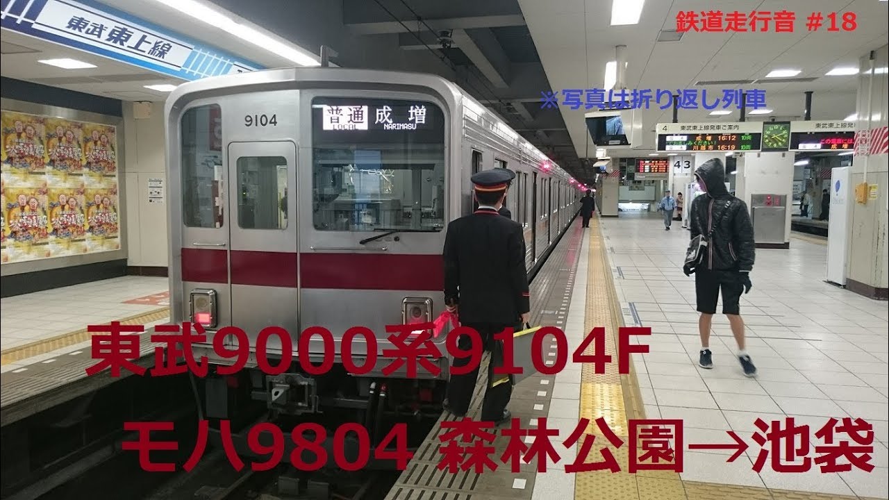 東武9000系9104F 森林公園→池袋 急行 池袋行 走行音 - YouTube