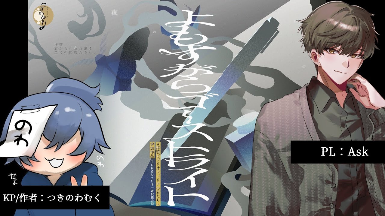 【TRPG】前編/CoC『よもすがらゴーストライト』PL：Ask - YouTube