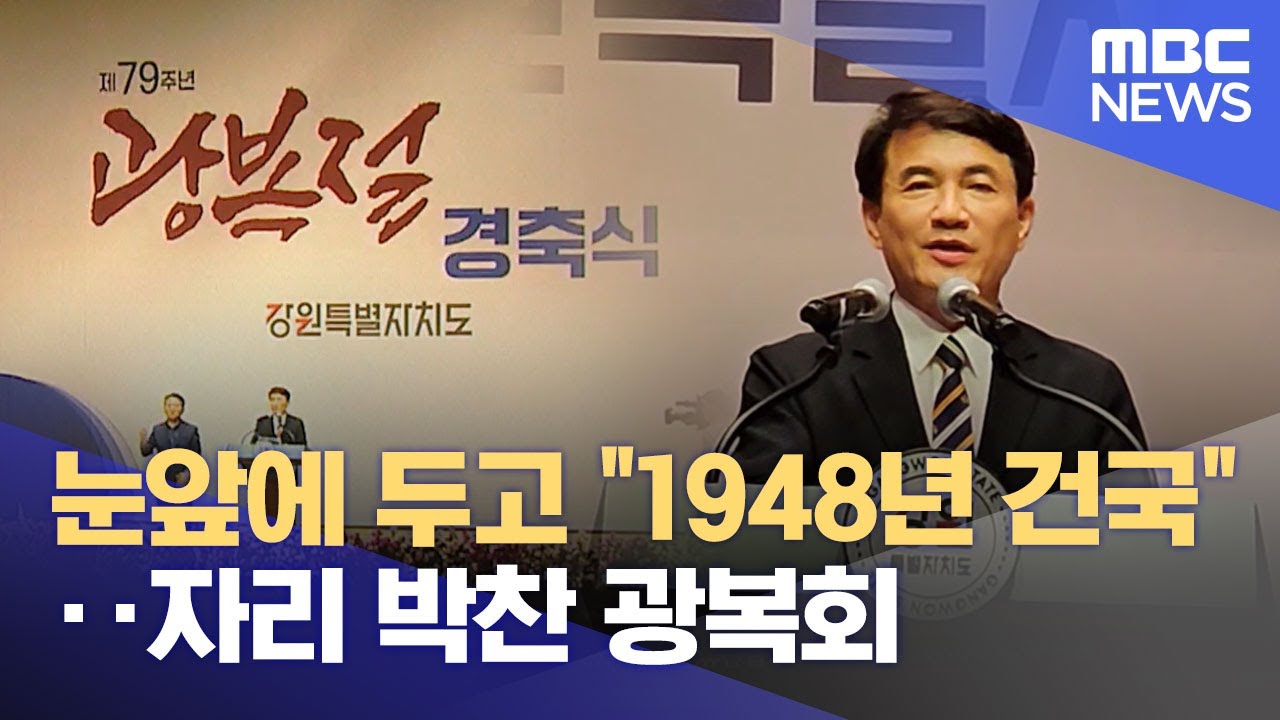 눈앞에 두고 "1948년 건국"‥자리 박찬 광복회 (2024.08.16/뉴스투데이/MBC) - YouTube