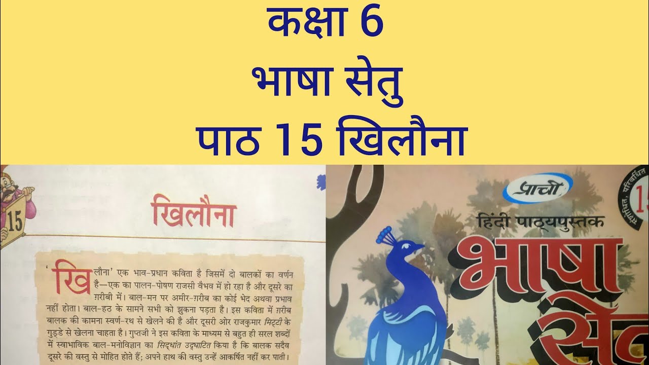 NCERT \ CBSE Hindi Bhasha Setu Class 6 Chapter 15 Khilauna With ...