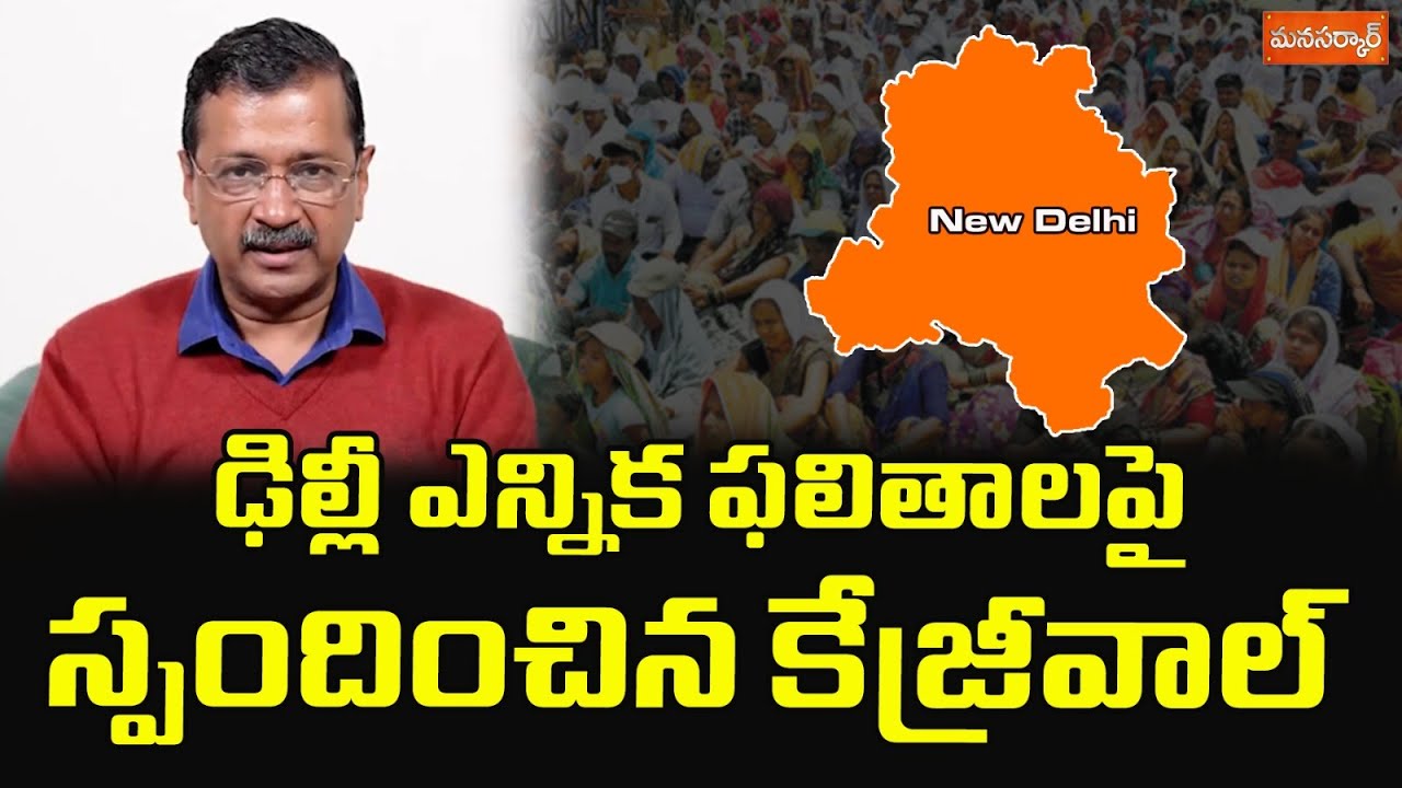 ఢిల్లీ ఎన్నిక ఫలితాలపై స్పందించిన కేజ్రీవాల్.. | Delhi EX CM Arvind ...