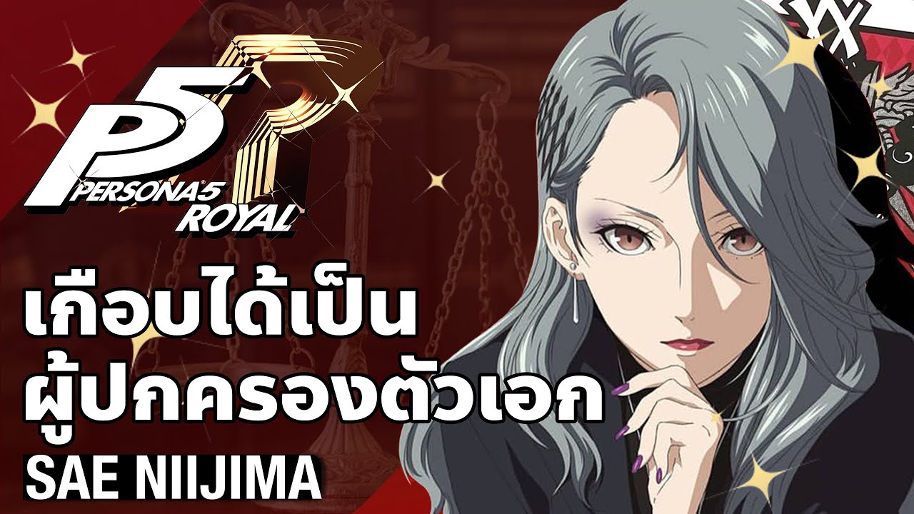 เบื้องหลังตัวละคร Niijima Sae อัยการสาวแห่ง Persona 5 - YouTube