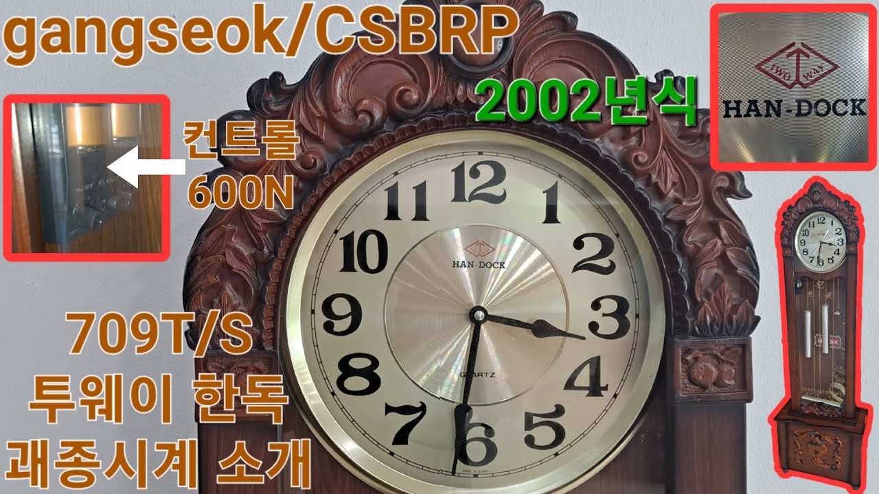 2002년식 709T/S 투웨이 한독 괘종시계 소개 - YouTube