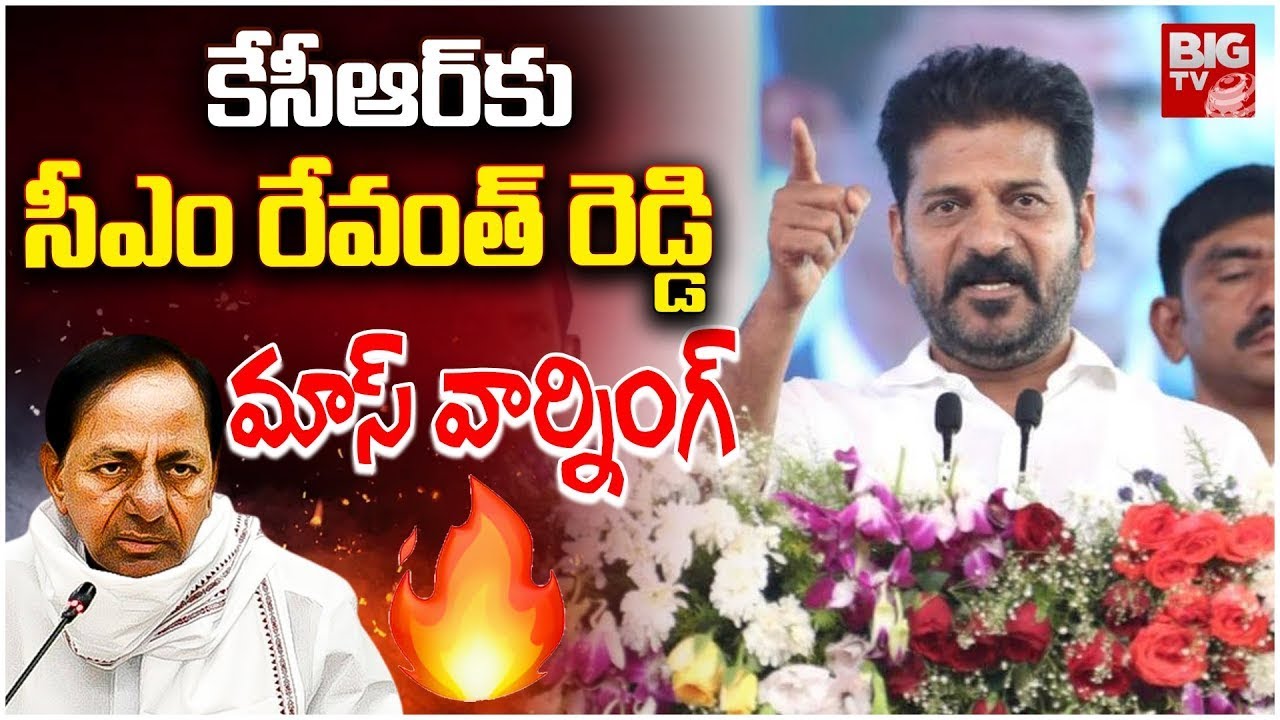 CM Revanth Reddy Mass Warning to KCR : కేసీఆర్ కు సీఎం రేవంత్ రెడ్డి ...
