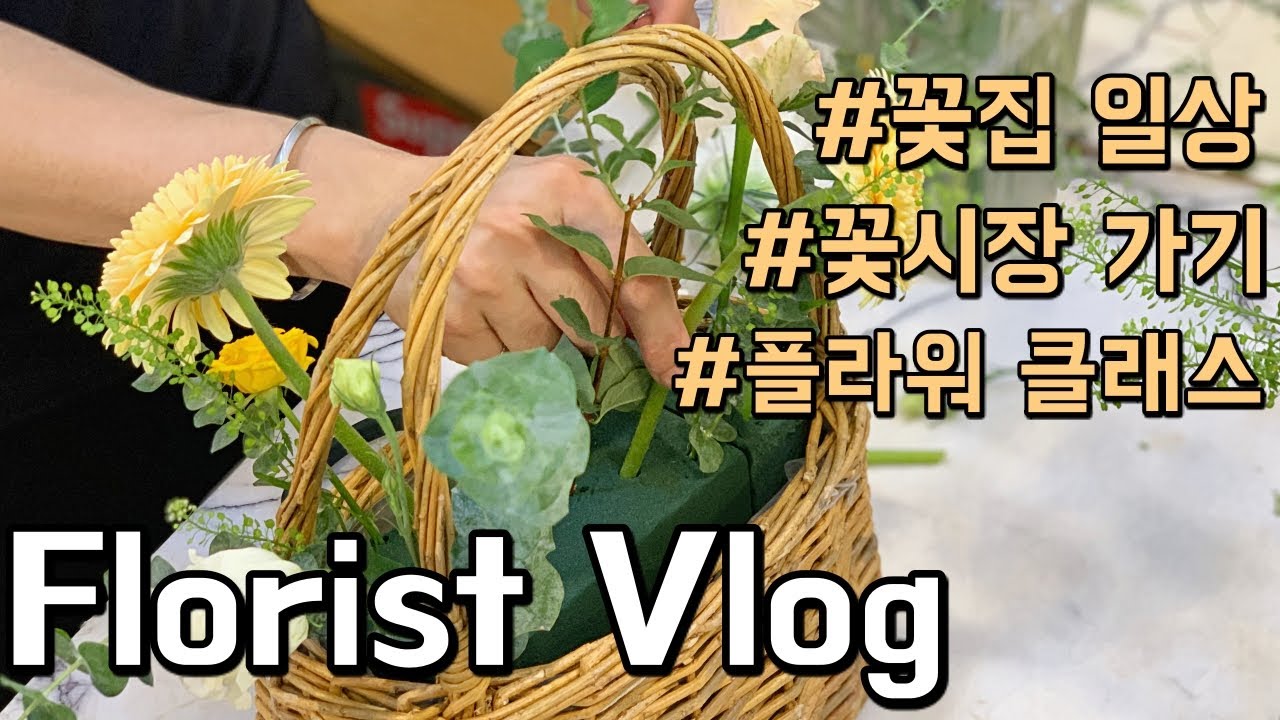 플로리스트 Vlog 꽃시장 가기 꽃집 일상 브이로그 플라워 클래스 꽃다발 만들기 Youtube