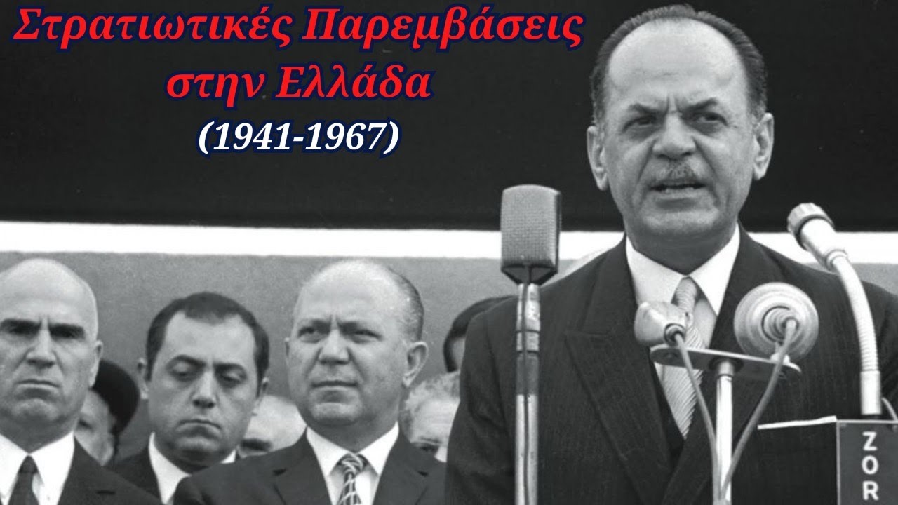 Στρατιωτικές παρεμβάσεις στην Ελλάδα (1941-1967) - YouTube