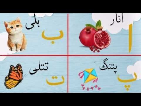 alif se anar |ا سے انار | Learn urdu alphabets| اُردو حروفِ تہجی | alif ...