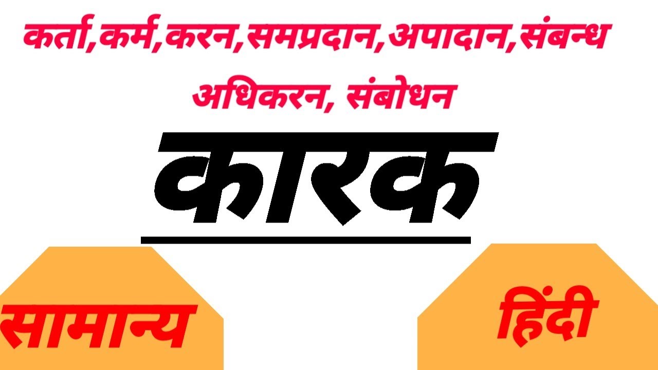 Karak || karak in hindi || karak pehchane aasani se || karak concept ...