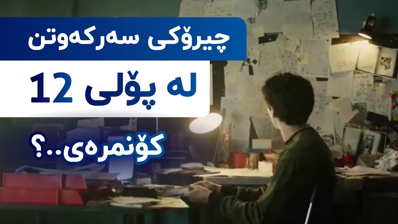 پۆلی 12 - چیرۆکی سەرکەوتن بەرەو ئامانجەکەت! - ڤیدیۆی هاندان | Poli 12 ...