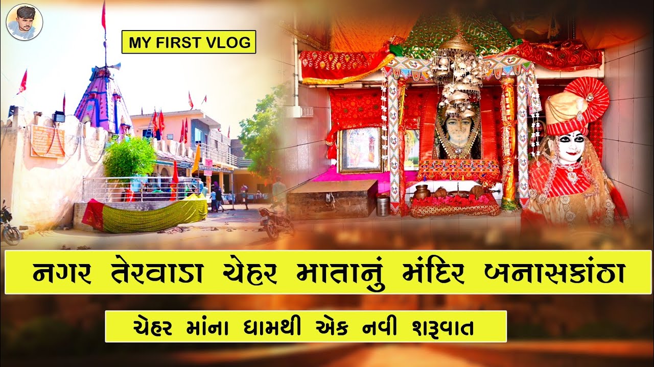 My First Vlog | Nagar Tervada Chehar Maa Temple | મારો પેહેલો વલોગ ...