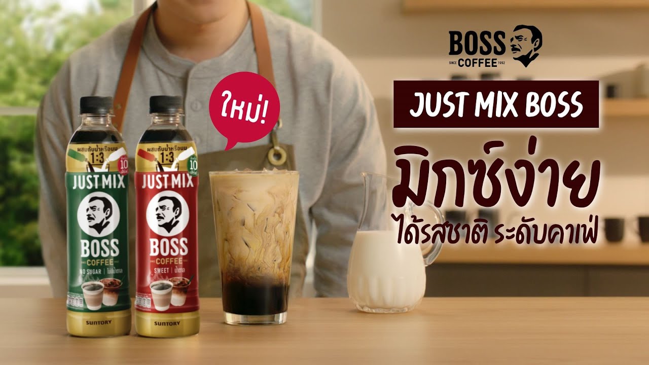 ใหม่ ! JUST MIX BOSS - YouTube
