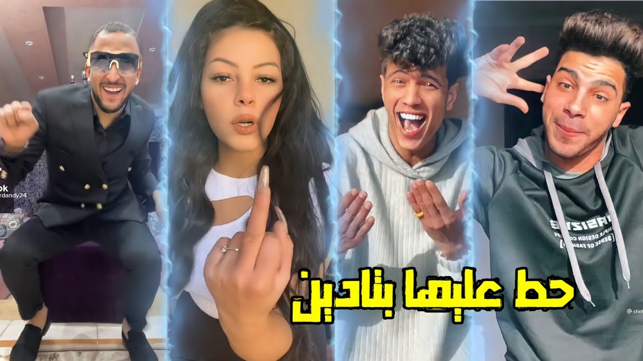 افجر و اجمد تجميعة تيك توك ل تريند التيك توك حط عليها بتادين اه اه ...