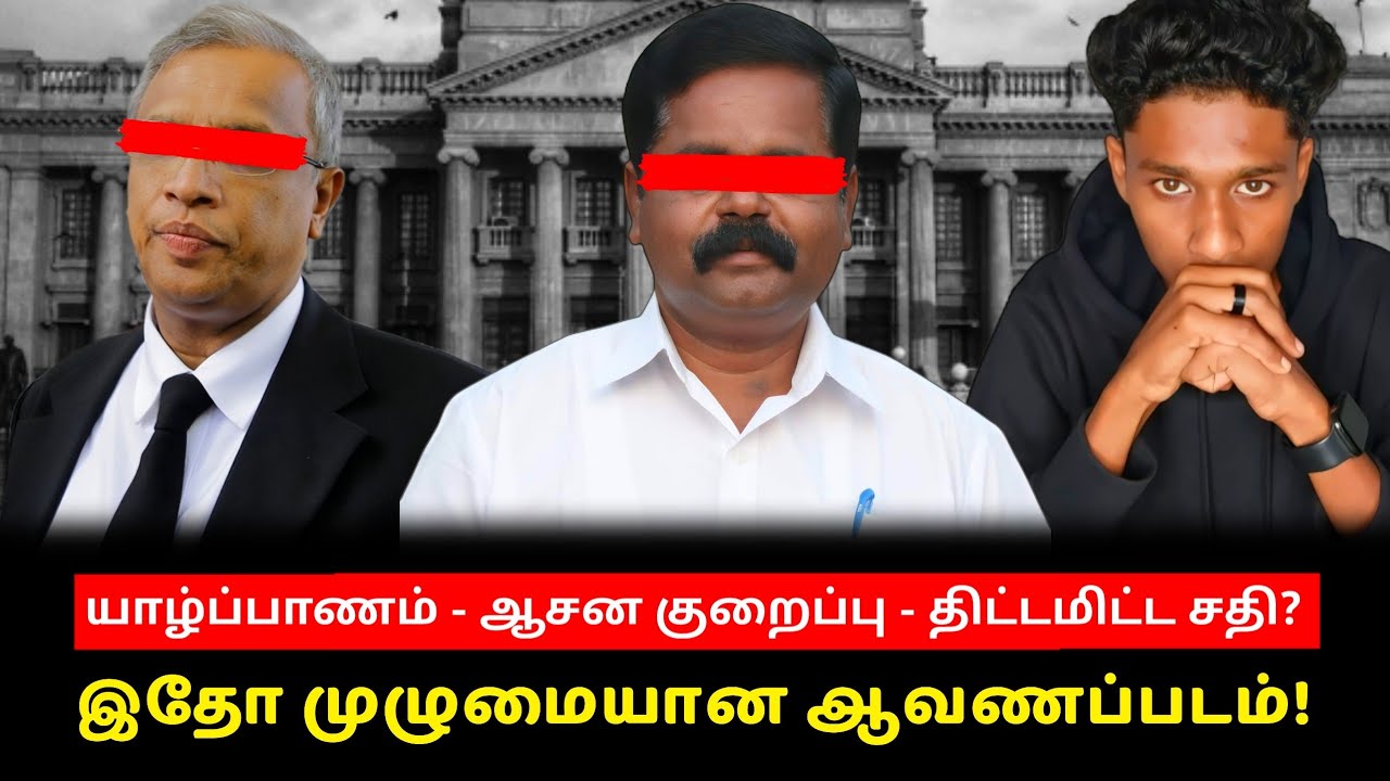 யாழ்ப்பாணம் - திட்டமிட்ட சதி அரசியலா? பறிபோன 05 ஆசனங்கள்! | முழுமையான ...