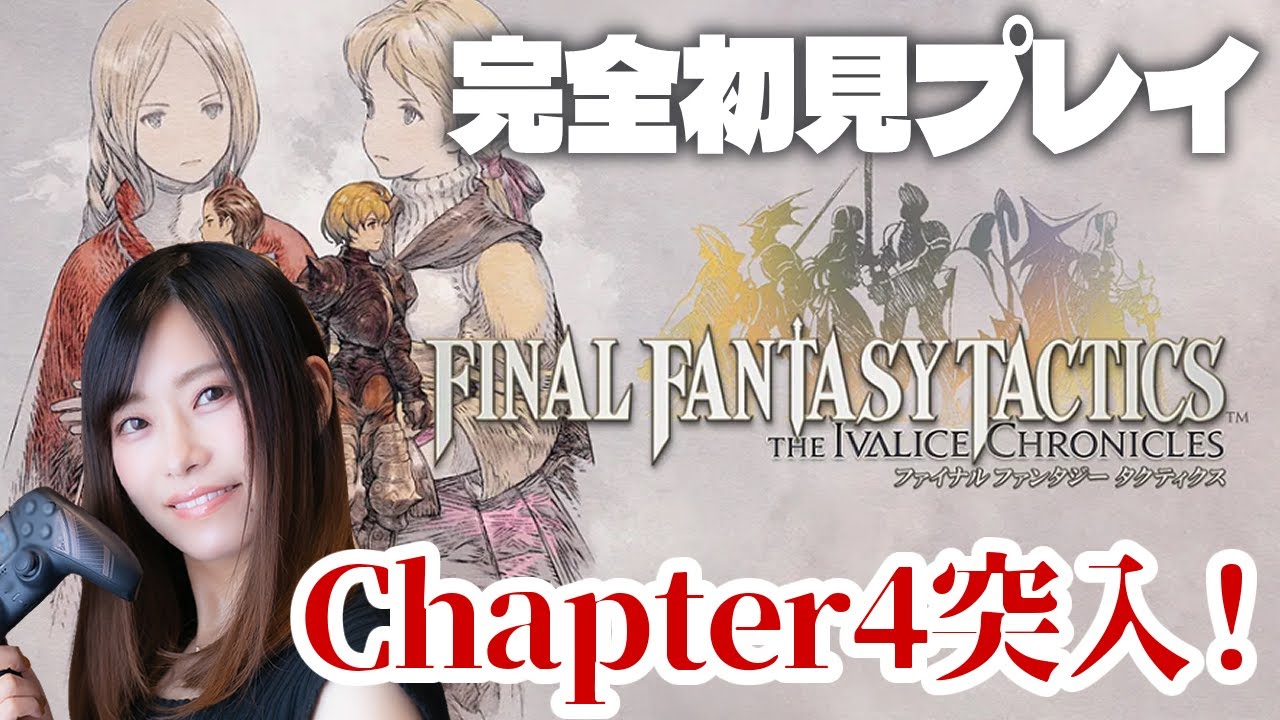 10【FFT】Chapter4へ！アルマは無事かな…完全初見でイヴァリースを旅する⚔【ファイナルファンタジータクティクス – イヴァリース クロニクルズ】【顔出し】#FFT - YouTube