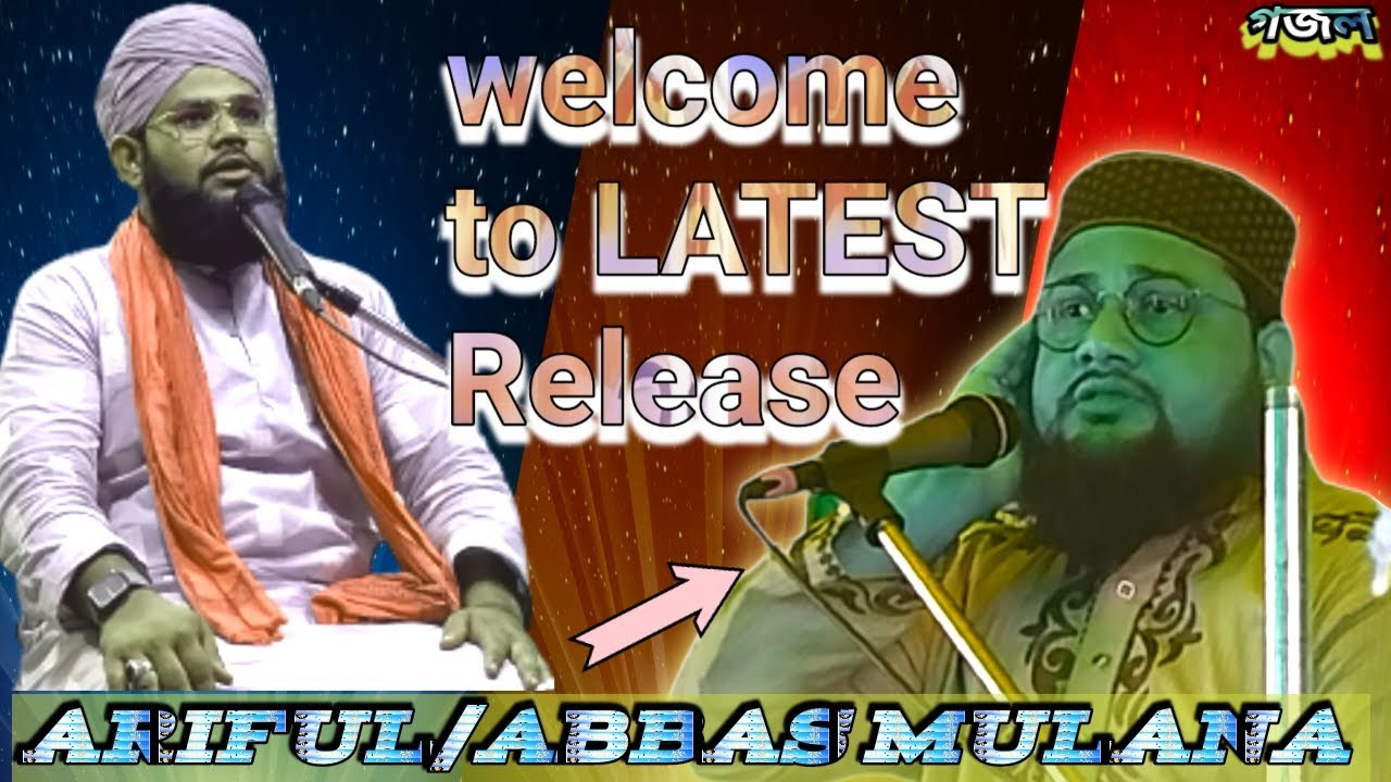 Mulana Ariful Rahman+Abbas Uddin LATEST Gojol / 2023 - YouTube