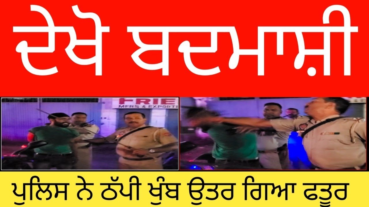 ਪੁਲਿਸ ਨੇ ਠੱਪੀ ਖੁੰਬ ਉੱਤਰ ਗਿਆ ਫੁਕਰੇ ਬਦਮਾਸ਼ ਦਾ ਫਤੂਰ। ਪੰਜਾਬ ਪੰਜਾਬੀ ਨਿਊਜ਼ ...