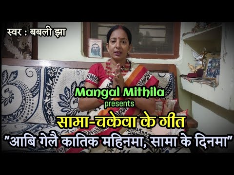 सामा चकेवा के गीत | सामा चकेवा | Sama chakeva | Maithili folk song # ...