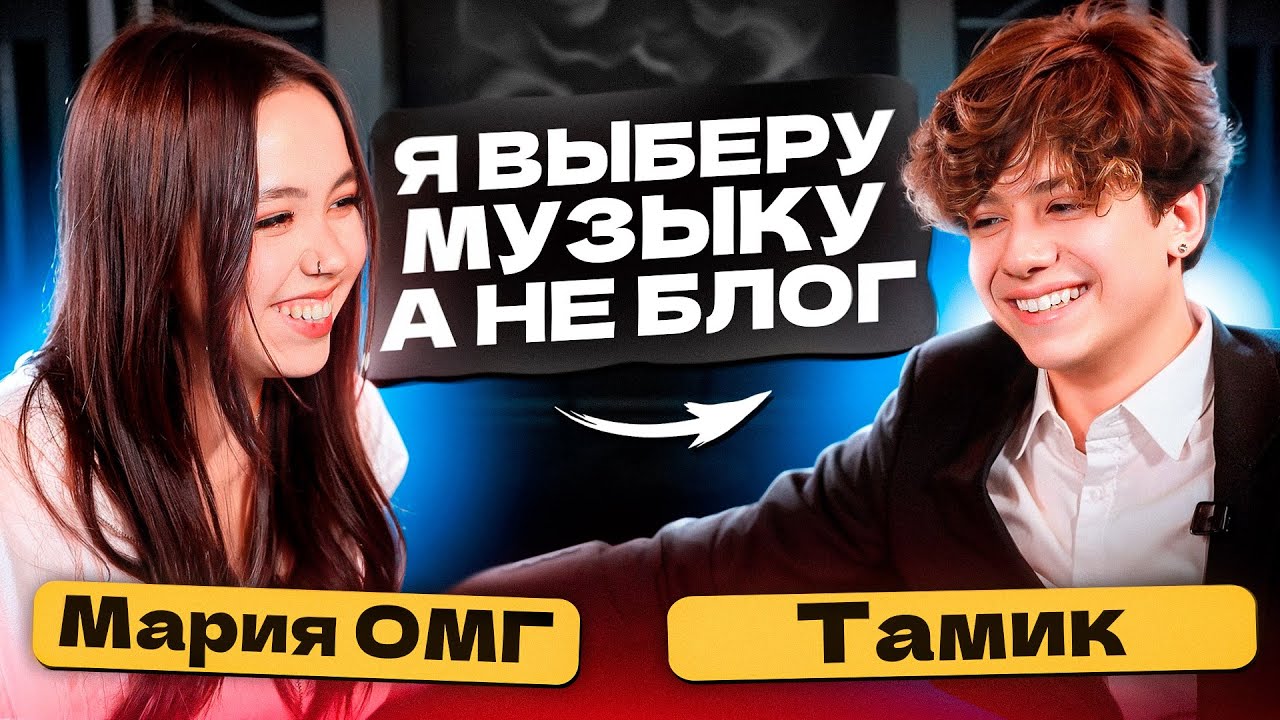 Что я скрывал от всех все это время? | Тамик в шоу Maria OMG - YouTube