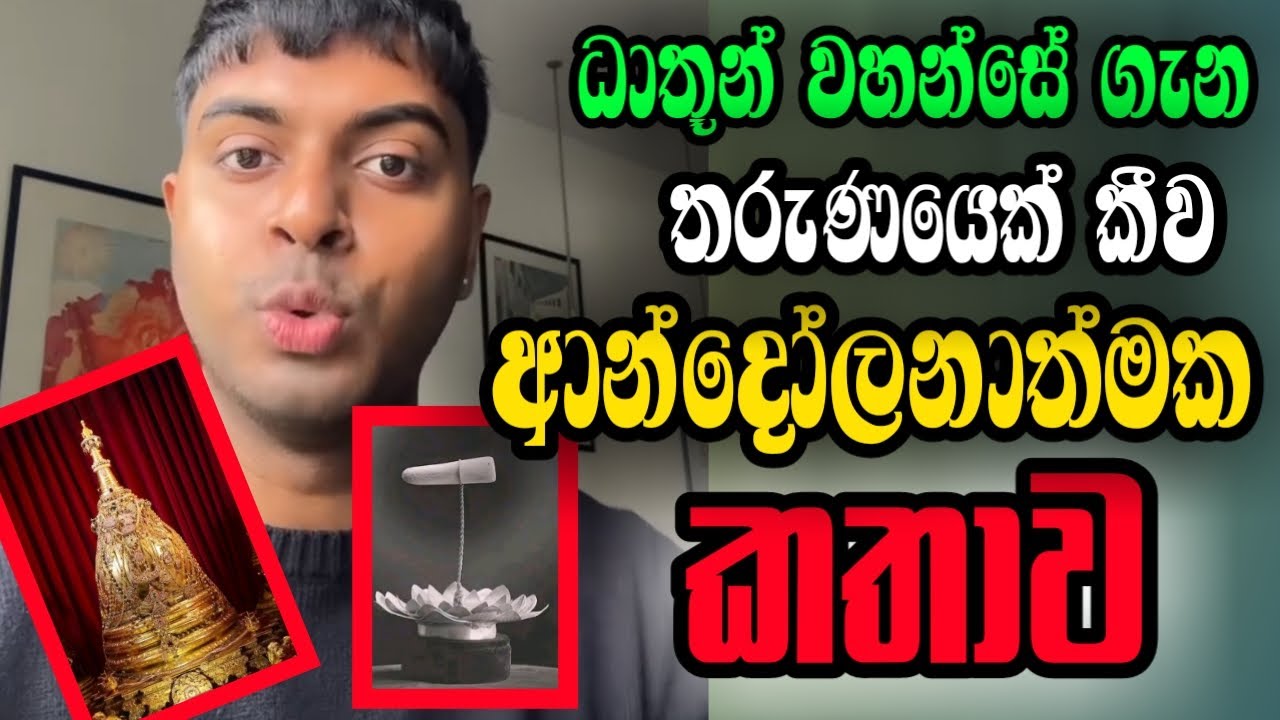 දන්ත ධාතූන් වහන්සේ බොරුවක්ද තරුණයෙක් කළ ආන්දෝලනාත්මක කතාව dantha datuwa ...