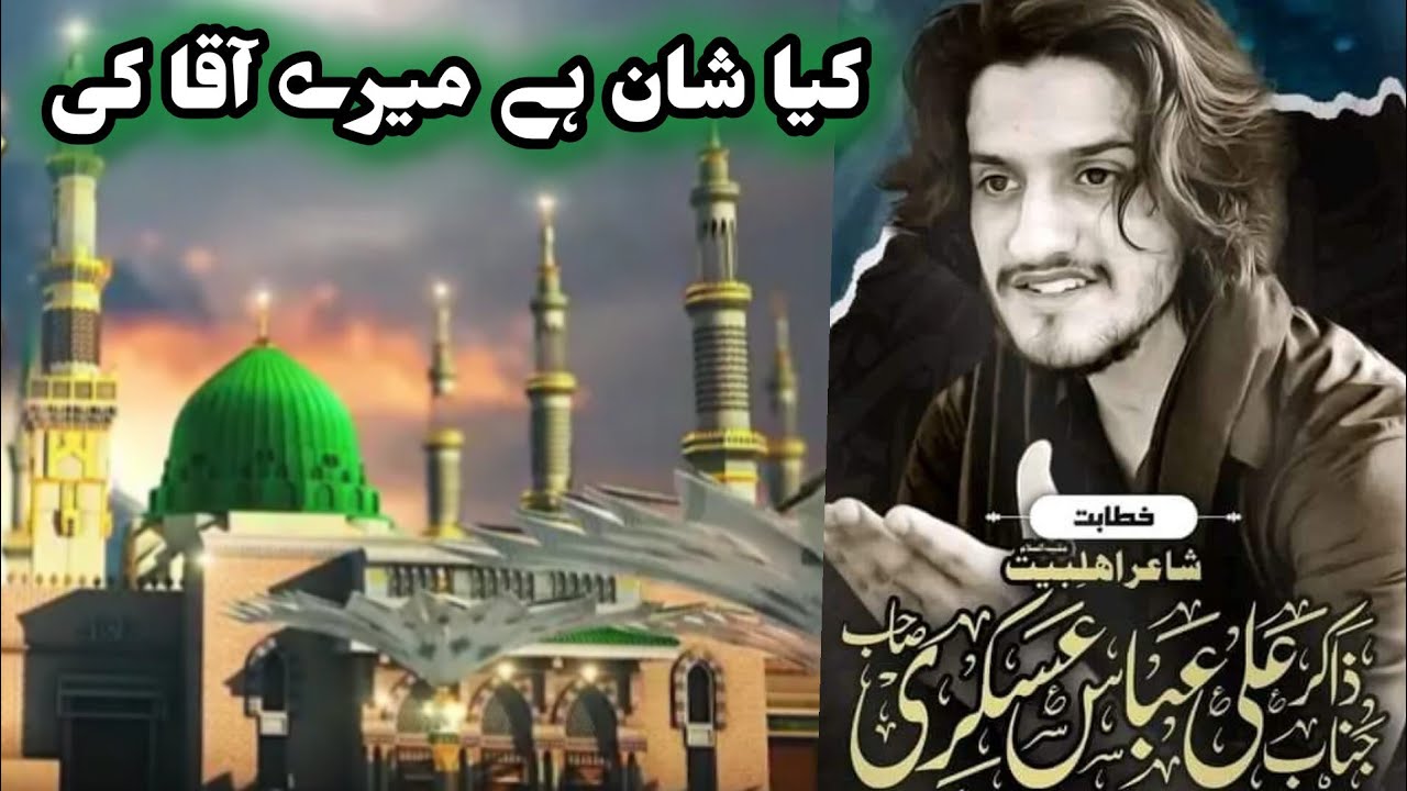 Kia Shan Hai Mere Aaqa Mustafa saw Ke II Ali Abbas Askari II Gulshan e ...