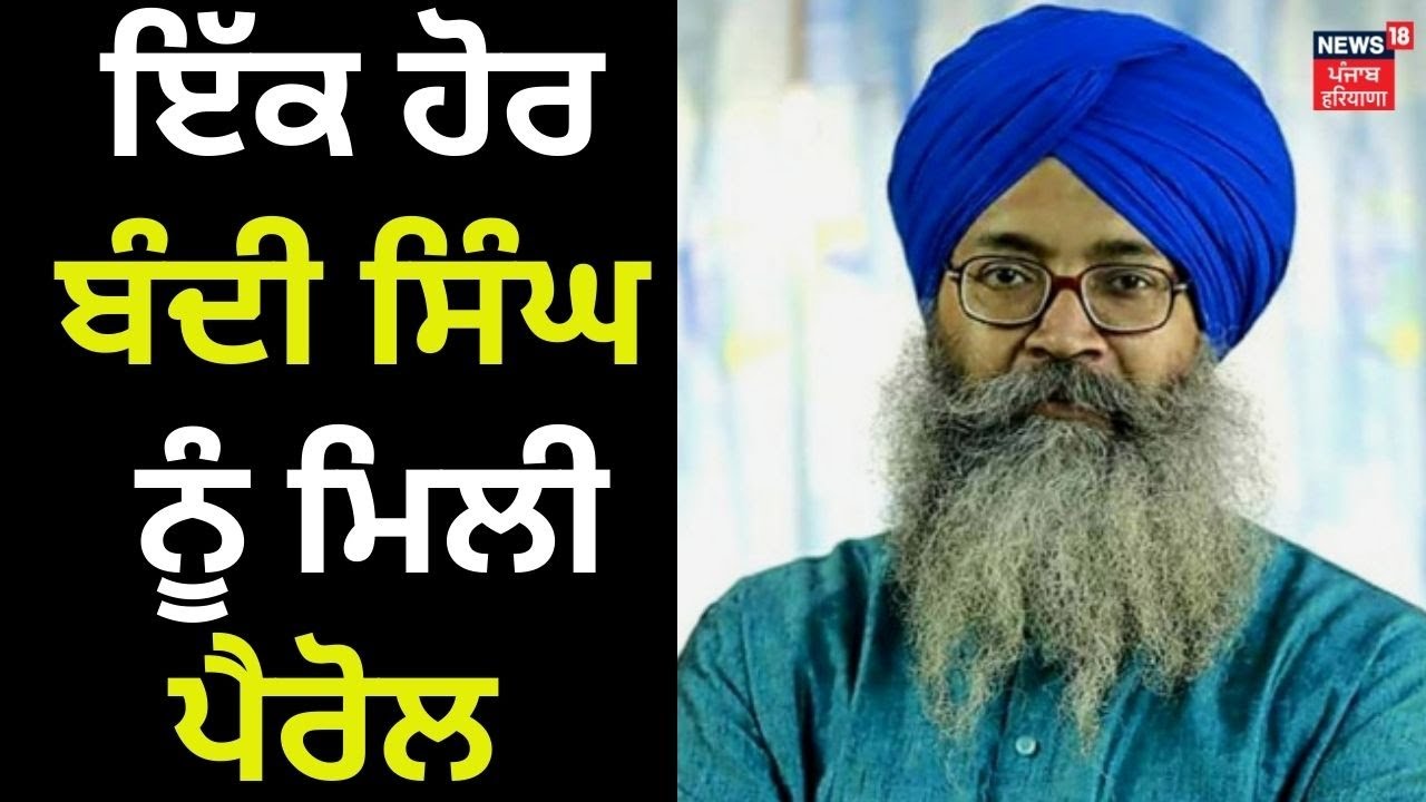 Bandi Singh on Parole: ਇੱਕ ਹੋਰ ਬੰਦੀ ਸਿੰਘ ਨੂੰ ਮਿਲੀ ਪੈਰੋਲ | Beant Singh ...