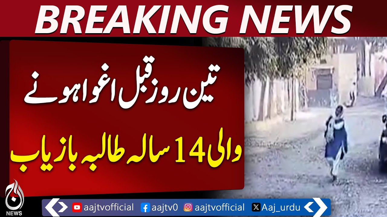 Lahore 14-Year-Old Girl Rescued | Kidnapper Arrested Using Modern ...