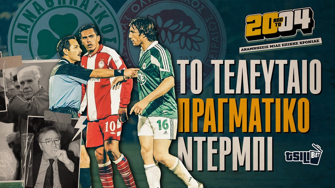 20 ΑΠΟ ΤΟ 04 #1: Ήταν το ματς της 18/4/2004, το τελευταίο ΠΡΑΓΜΑΤΙΚΟ ...