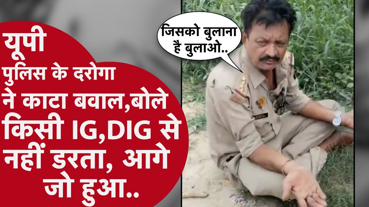 UP Police का दरोगा नशे में धुत होकर बोला IG,DIG मेरी जेब में रहते है ...