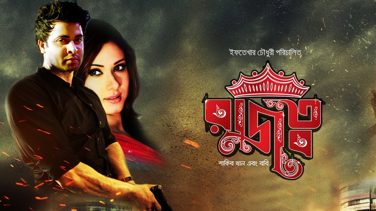 Rajotto (2014) | Theatrical Trailer | Bangla Movie | Shakib Khan ...