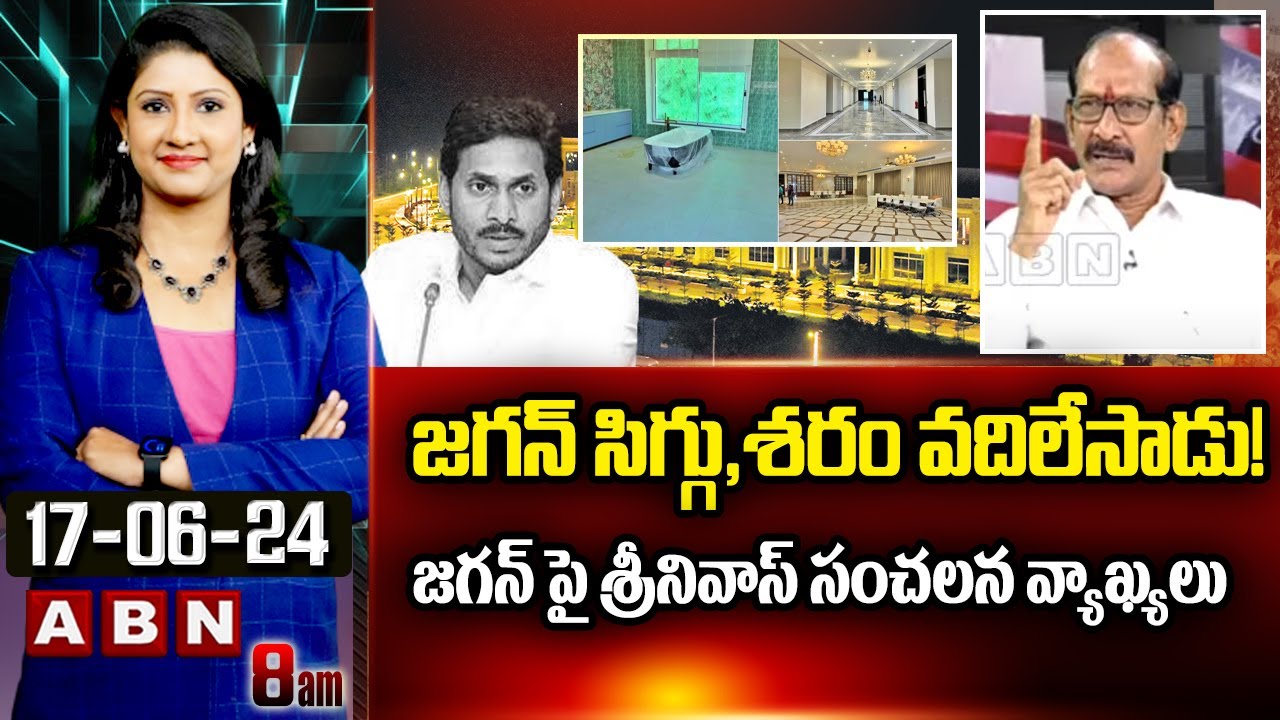 Adusumilli Srinivasa Rao: జగన్ సిగ్గు,శరం వదిలేసాడు! జగన్ పై శ్రీనివాస్ ...