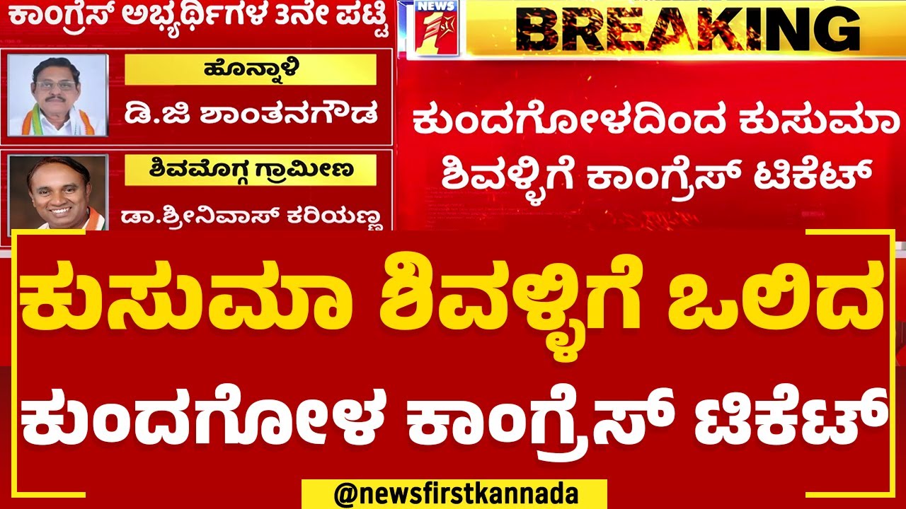 Kusuma Shivalliಗೆ ಒಲಿದ ಕುಂದಗೋಳ ಕಾಂಗ್ರೆಸ್ ಟಿಕೆಟ್ | Congress Ticket ...