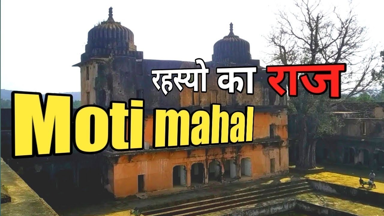 मोती महल रामनगर मंडला।। Moti Mahal Ramnagar Mandla Mp - YouTube