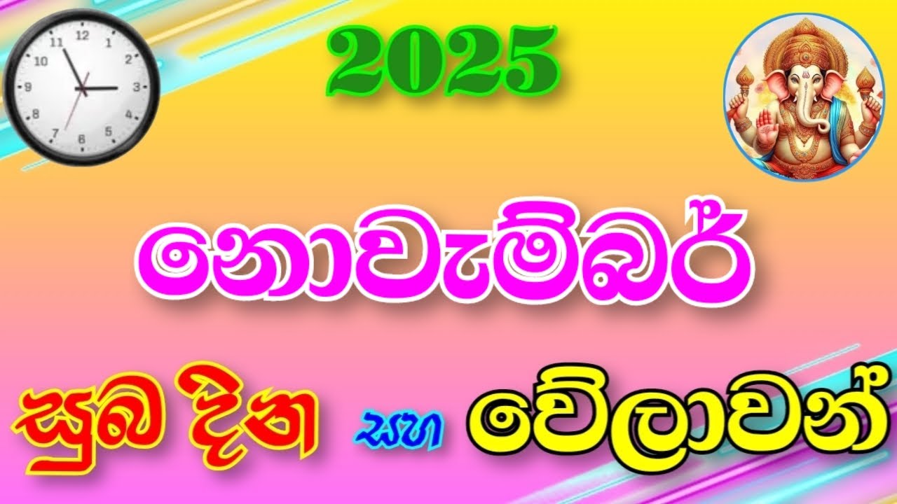 නොවැම්බර් සුබ වේලාවන් 2025 | auspicious times and days November 2025 ...