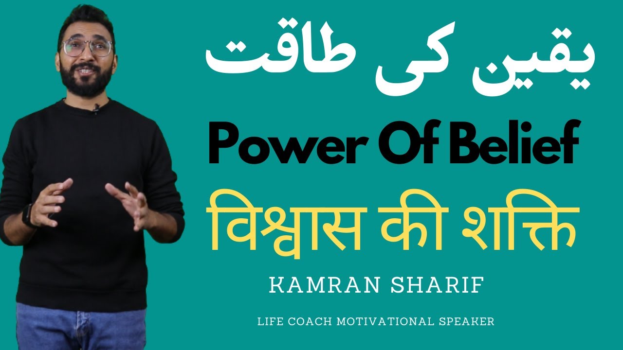 Power Of Belief By Kamran Sharif - YouTube