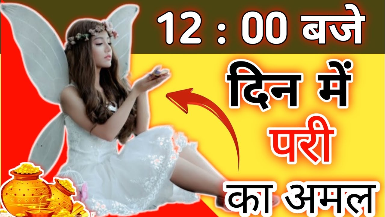 Din Me Pari Ka Amal | Din Me Pari Ko Kaise Bulaye | Din Mein Pari ...