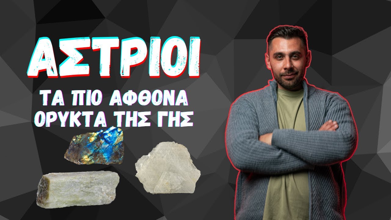 Όλα τα μυστικά για τους Αστρίους - YouTube