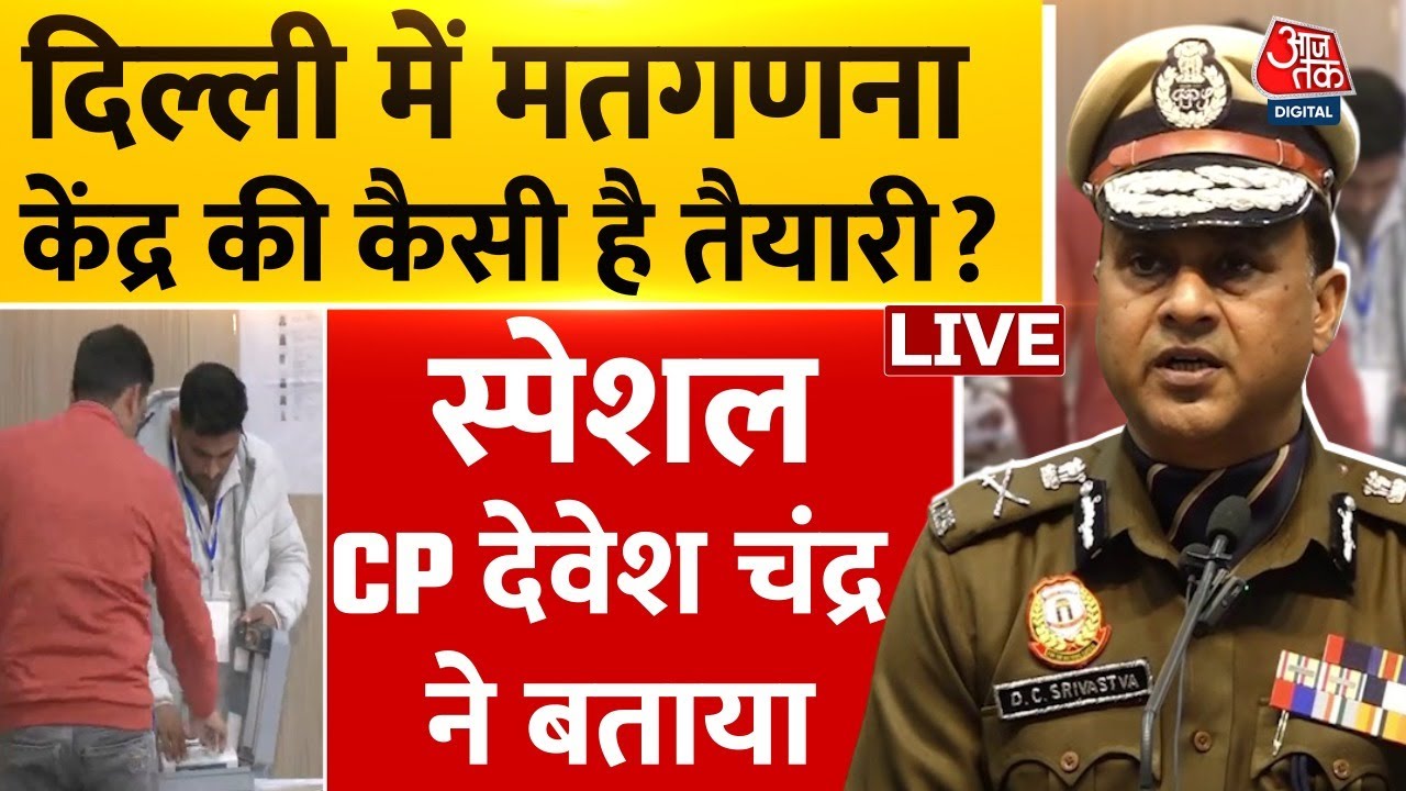 Delhi Election Results: मतगणना से पहले Special CP Devesh Chandra Srivastava ने की पीसी, क्या कहा ...