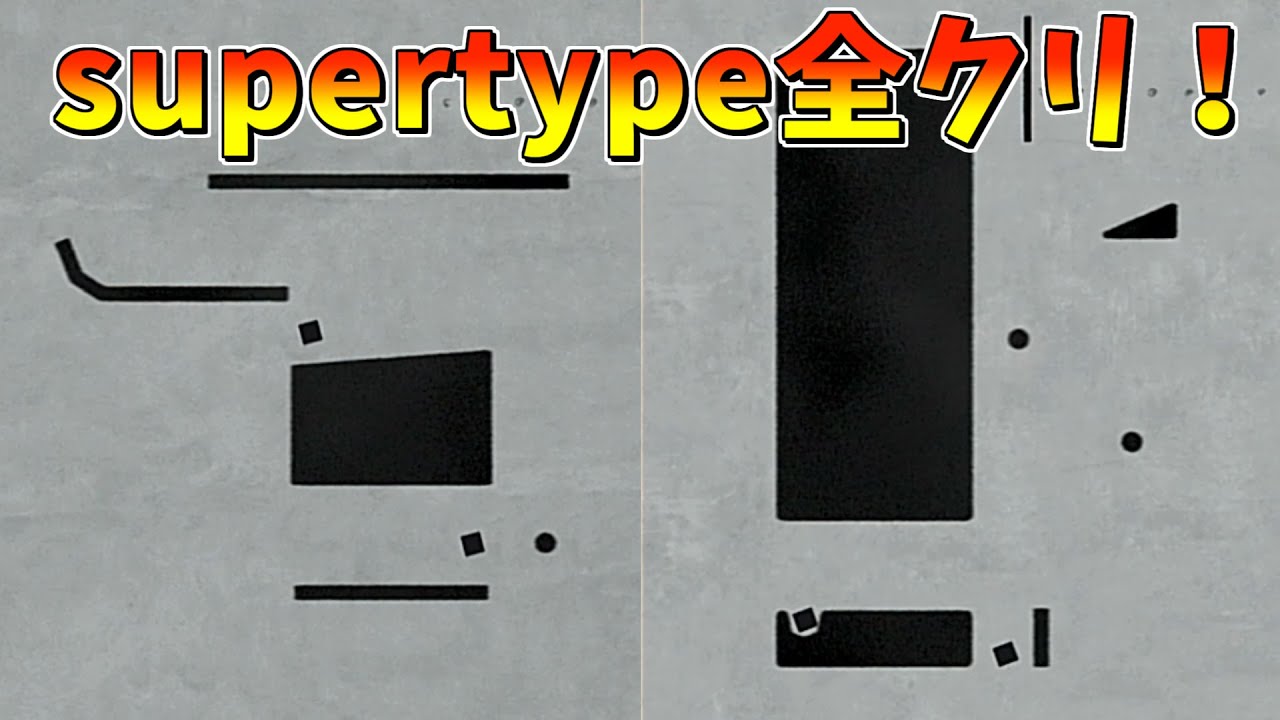 今回はガチで冴えてて完全な模範解答をダブル叩き出しました【supertype】 - YouTube
