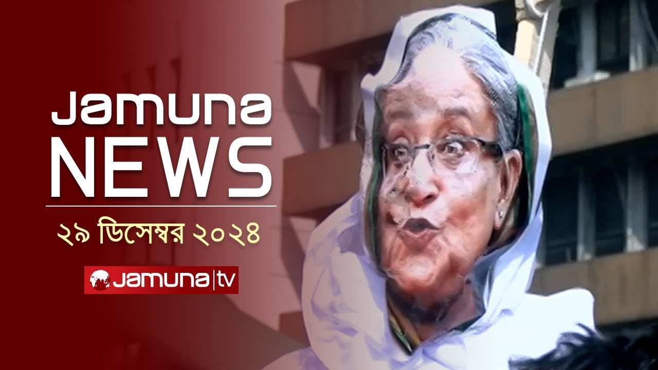 যমুনা নিউজ | Latest News Headline and Bulletin | Jamuna News | 30 ...