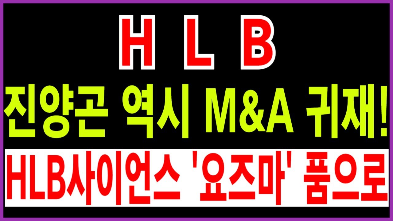 HLB / 에이치엘비 ] 진양곤 역시 M&A 귀재! HLB사이언스 '요즈마' 품으로 [] hlb hlb주가전망 hlb주가 에이치엘비 에이치엘비주가전망 hlb생명과학 단타 ...