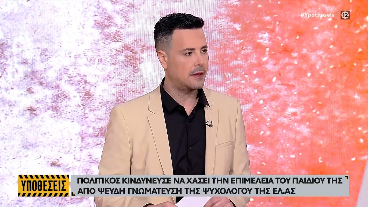Πολιτικός κινδύνευσε να χάσει την επιμέλεια του παιδιού της από ψευδή ...