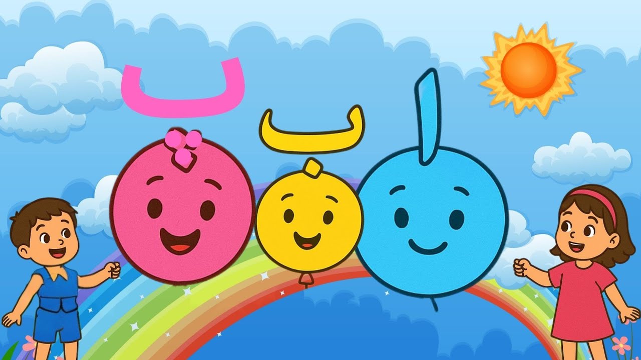 Urdu phonics song for toddlers|alif bey pey song for babies|cocomelon ...