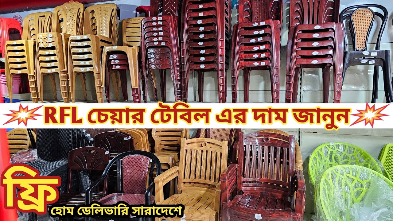 RFL Plastic Chair Table Price♦️চেয়ার টেবিলের দাম জানুন - YouTube