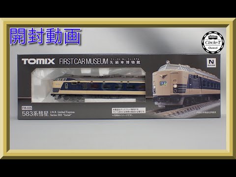 【開封動画】TOMIX FM-026 ファーストカーミュージアム 国鉄 583系特急電車(彗星)【鉄道模型・Nゲージ】 - YouTube