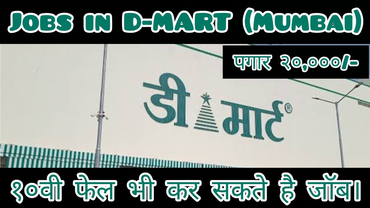D Mart Jobs in Mumbai For Freshers, डी मार्ट #shorts #viral - YouTube