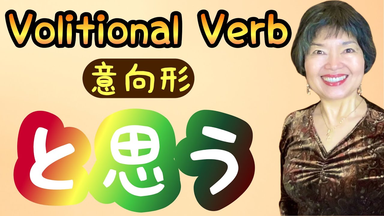 VOLITIONAL Verb +と思う, Part 3 Grammar N4-50 - YouTube