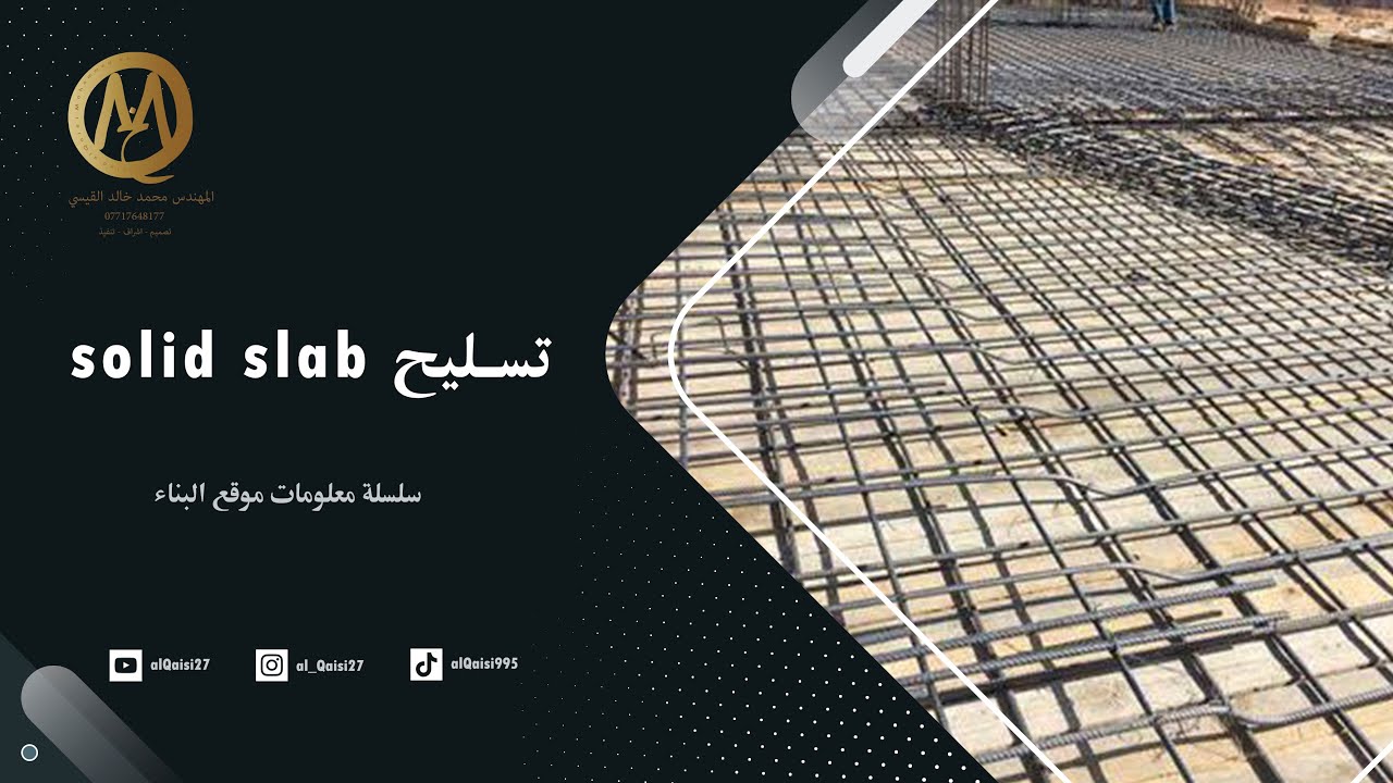 solid slab تسليح السقف - YouTube