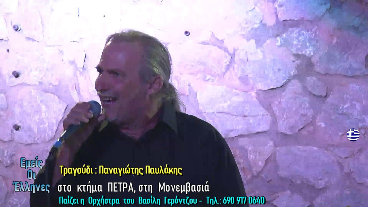 ΠΑΝΑΓΙΩΤΗΣ ΠΑΥΛΑΚΗΣ: ΣΥΡΜΑΤΟΠΛΕΓΜΑΤΑ ΒΑΡΙΑ - ΔΩΣΕ ΜΟΥ ΦΩΤΙΑ - Ο ...