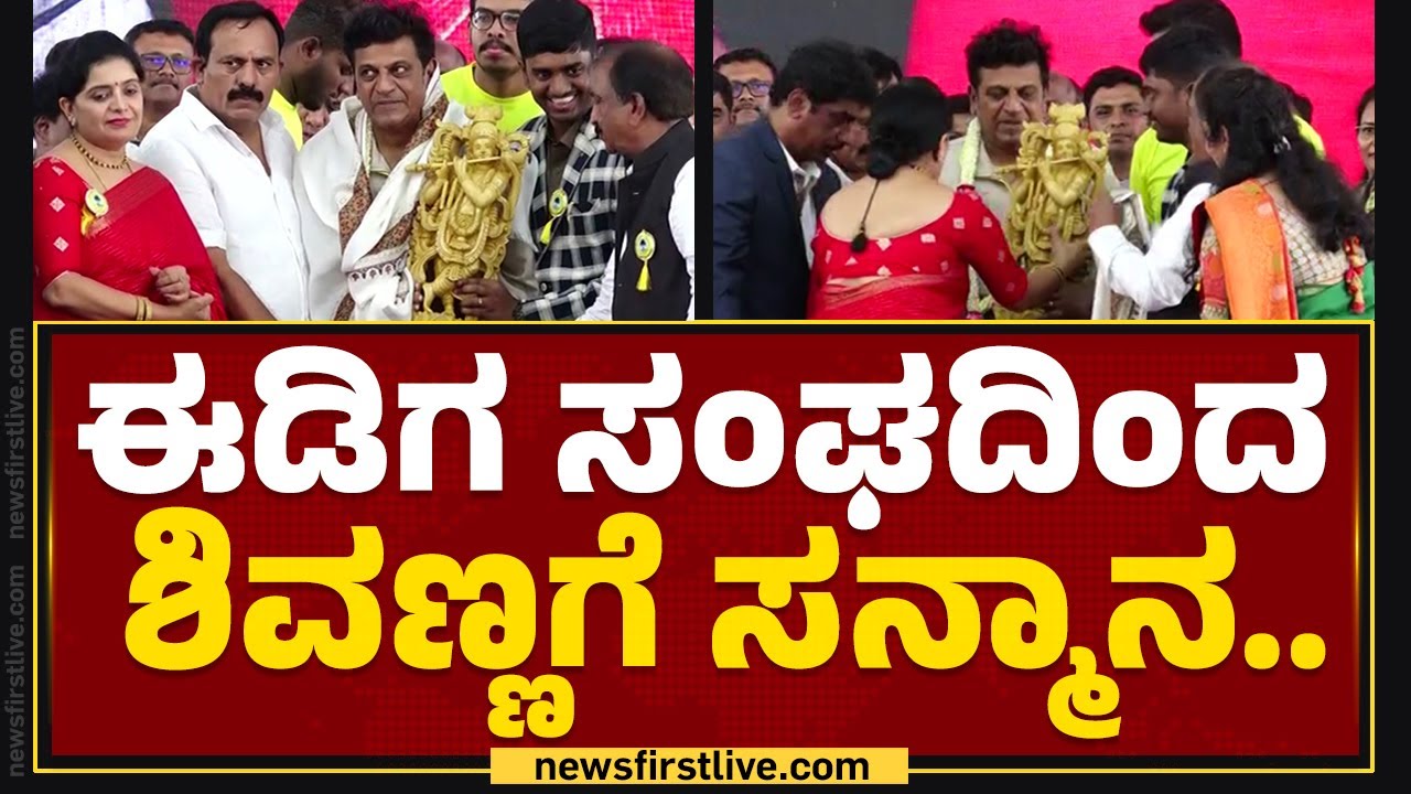 Idiga Community Convention : ಈಡಿಗ ಸಂಘದಿಂದ Shiva Rajkumarಗೆ ಸನ್ಮಾನ ...