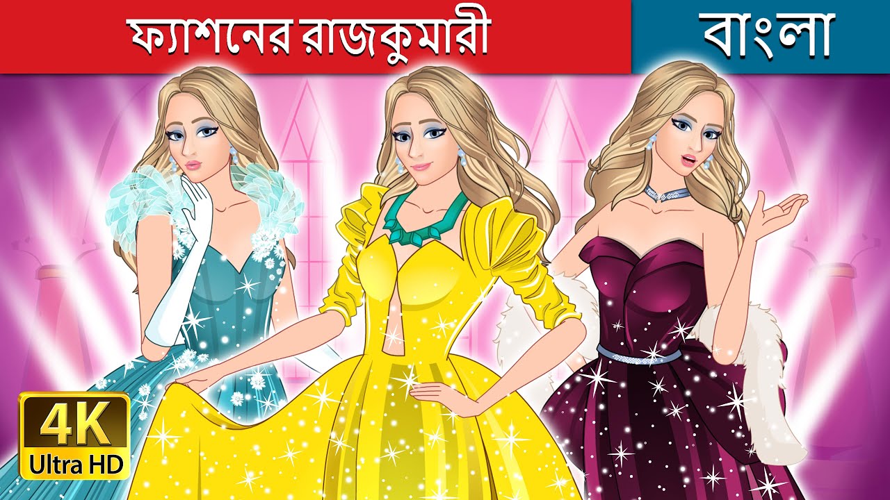ফ্যাশনের রাজকুমারী | The Princess of Fashion in Bengali ...